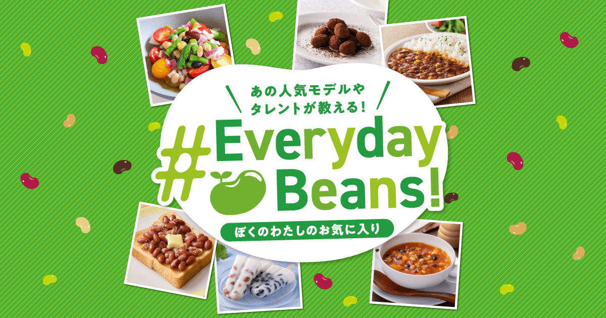 Everyday Beans!｜フジッコ株式会社